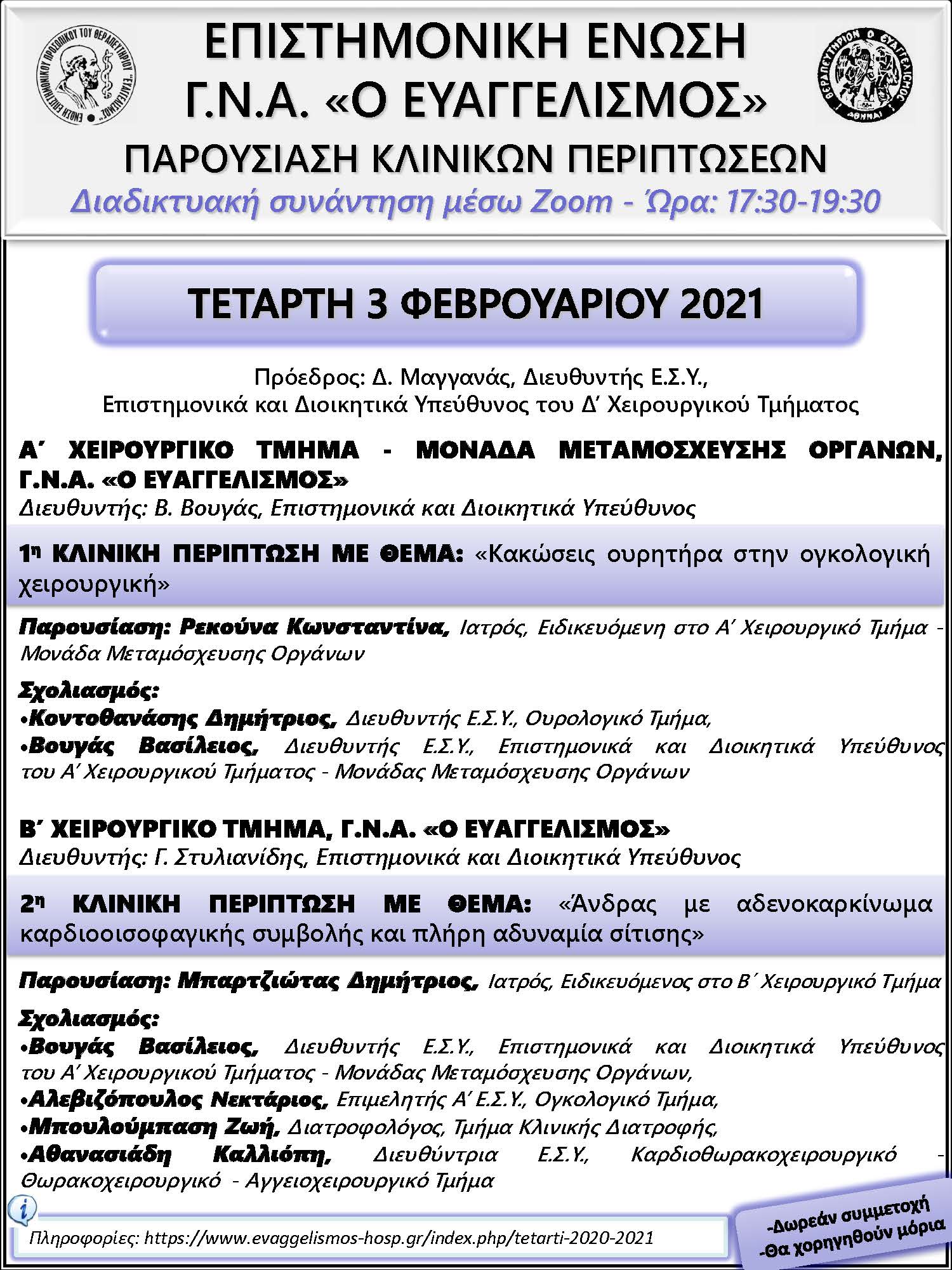 ΤΕΤΑΡΤΗ 2020-2021