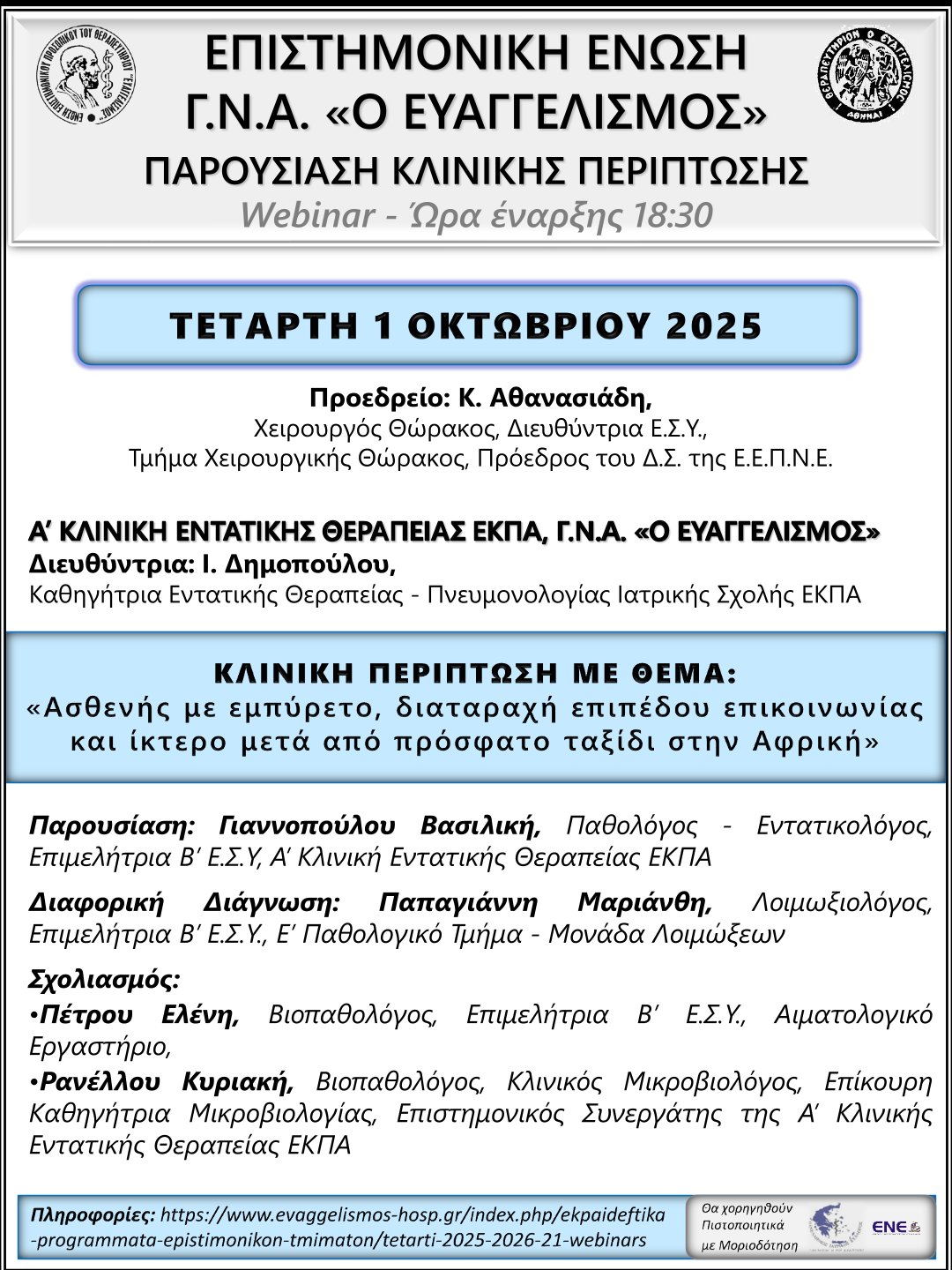 ΤΕΤΑΡΤΗ 2025-2026/21 WEBINARS